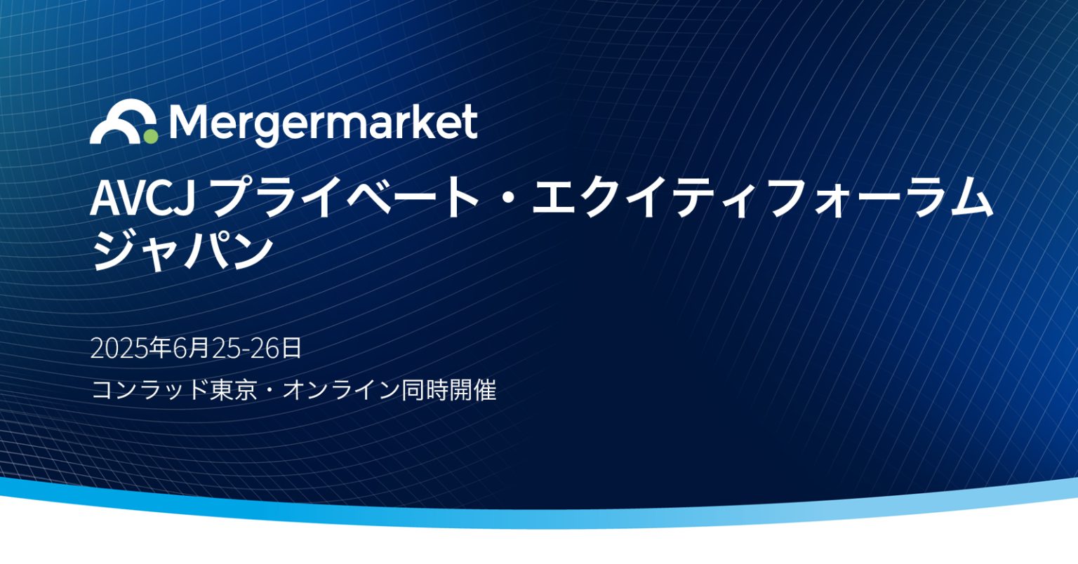 【2025年6月25-26日開催】AVCJ プライベート・エクイティフォーラム ジャパン | オルインWEB